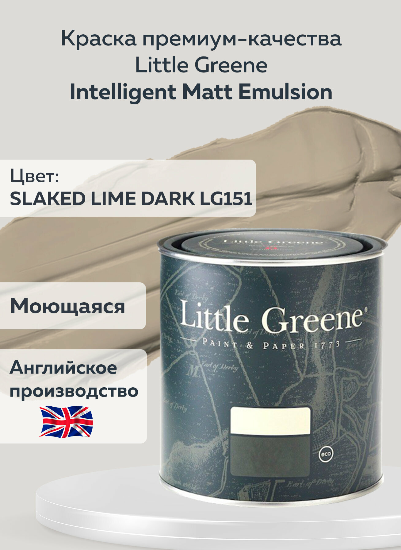 Краска Little Greene Intelligent Matt Emulsion (Ultimatt), 2.5 л, цвет SLAKED LIME DARK LG151