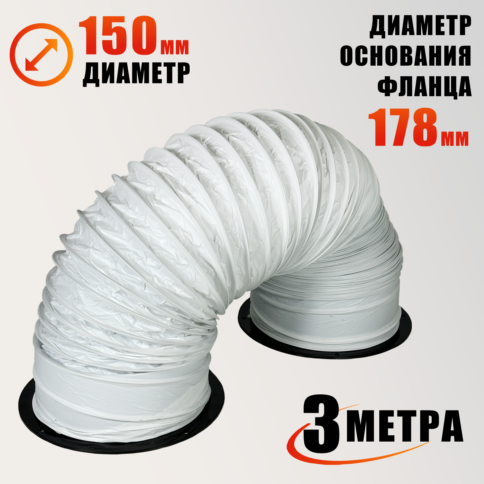 Воздуховод гибкий гофра D150 мм 3 м с черными фланцами для маникюрного пылесоса