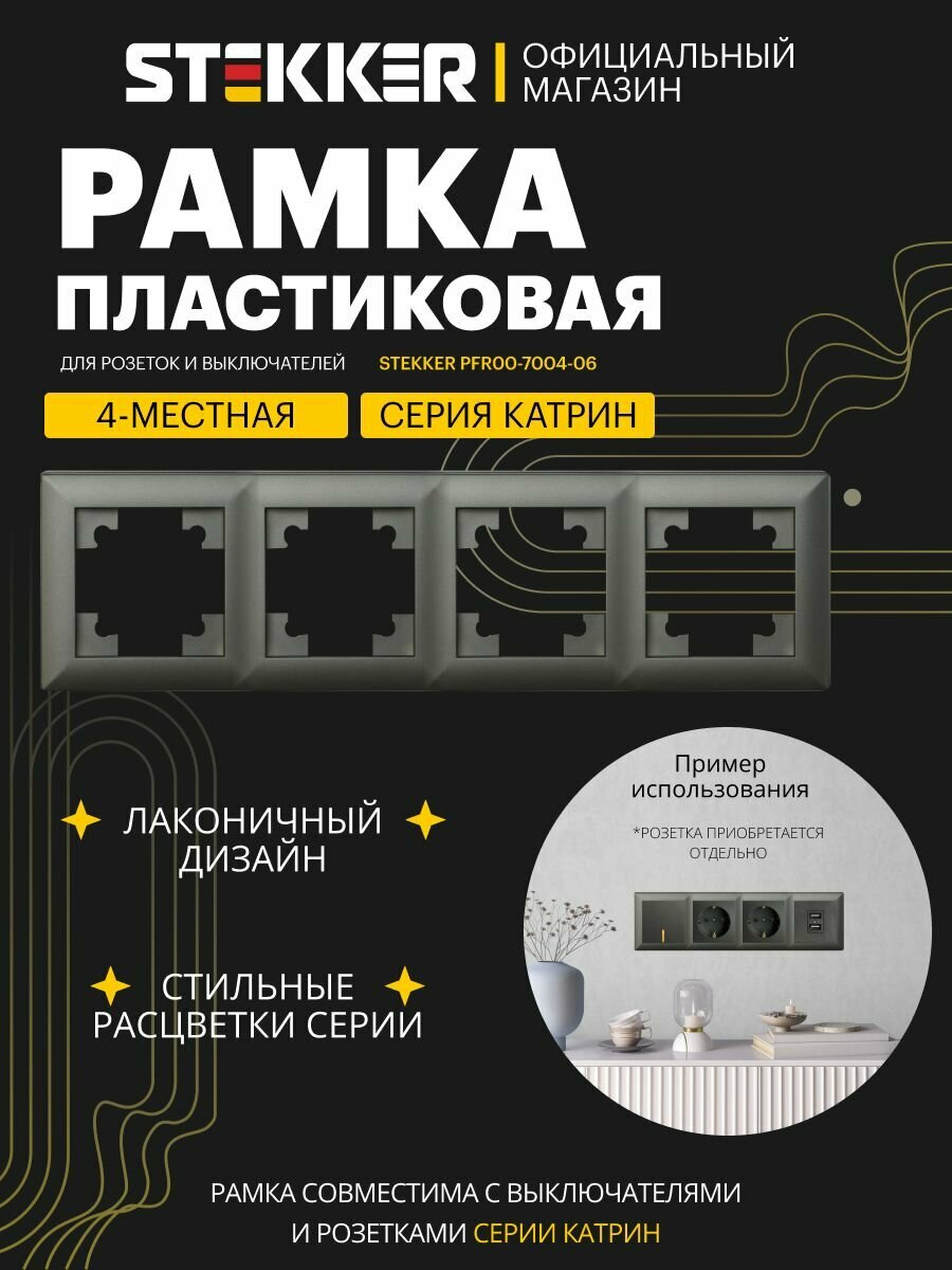 Рамка для розетки, выключателя на 4 гнезда, графит грифель глянцевый, Stekker Light PFR00-7004-06 39810