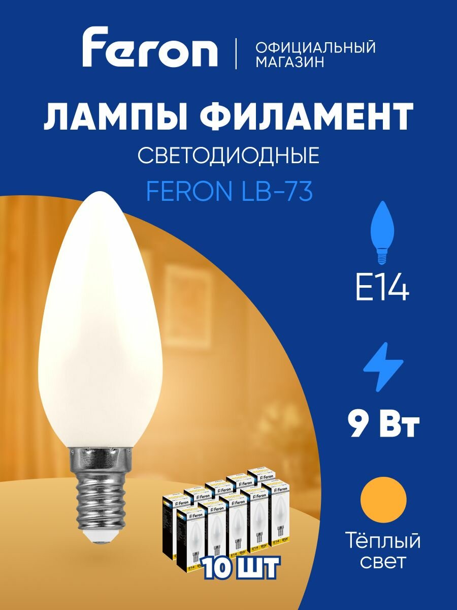 Лампа светодиодная филаментная E14 9 Вт C35 свеча теплый белый свет матовый 2700K Feron LB-73 25955, упаковка 10 штук