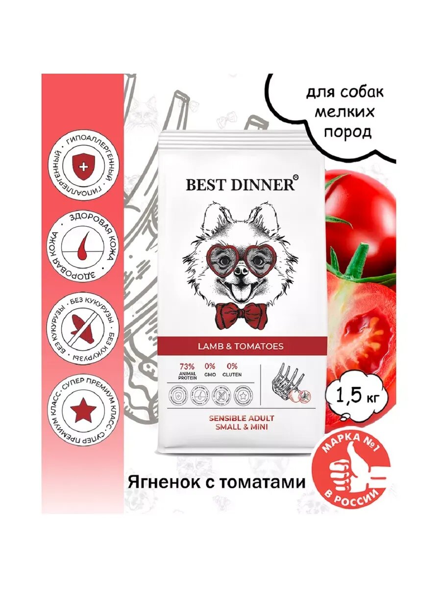 BEST DINNER сухой корм для собак мелких пород, ягненок и томаты, 1,5 кг