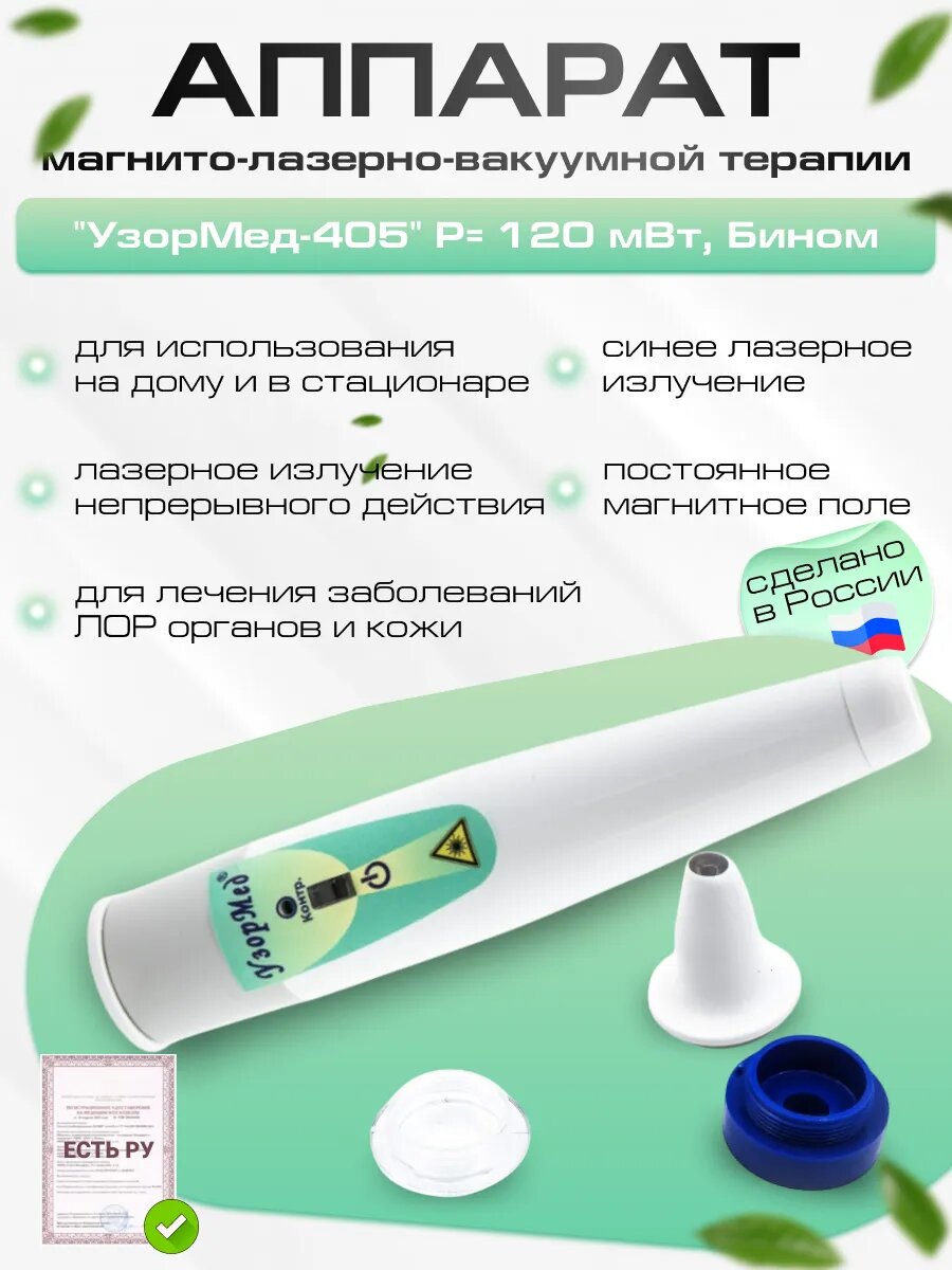 Аппарат магнито-лазерно-вакуумной терапии "УзорМед-405" Р= 120 мВт