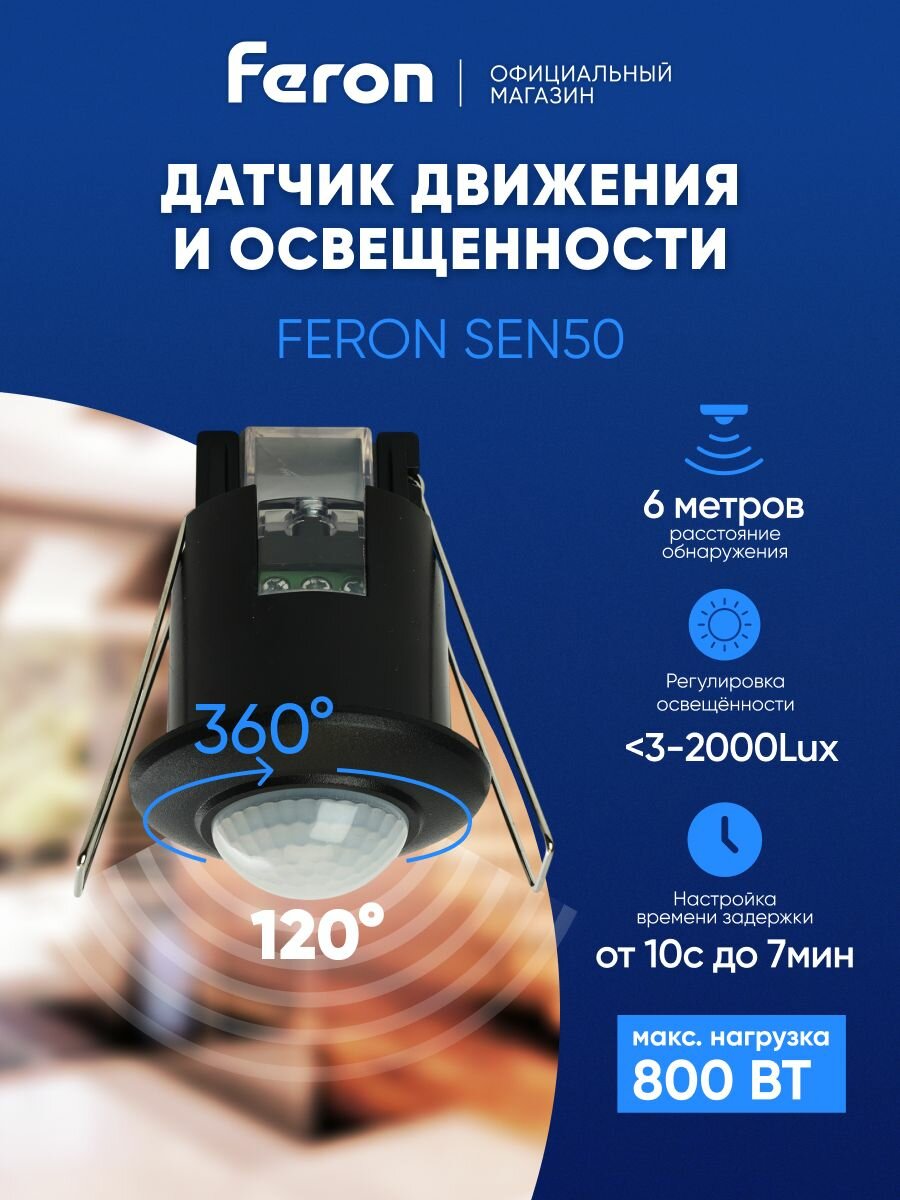 Датчик движения 220В 800 Вт / Фотореле / Датчик света Feron SEN50 51268