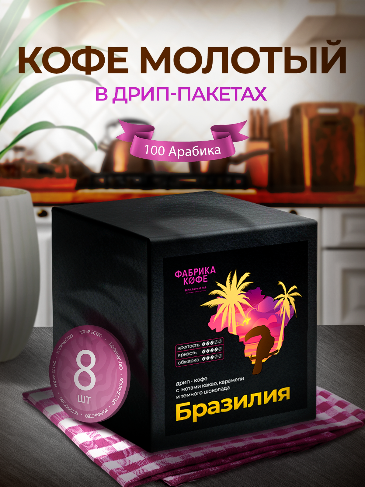 Кофе Фабрика Кофе "Бразилия Госто", молотый, светлый, 10г, 8 шт