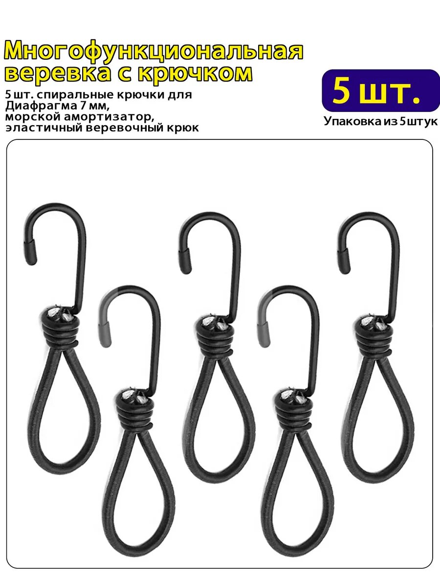 Многофункциональный пружинный крючок 5 шт.