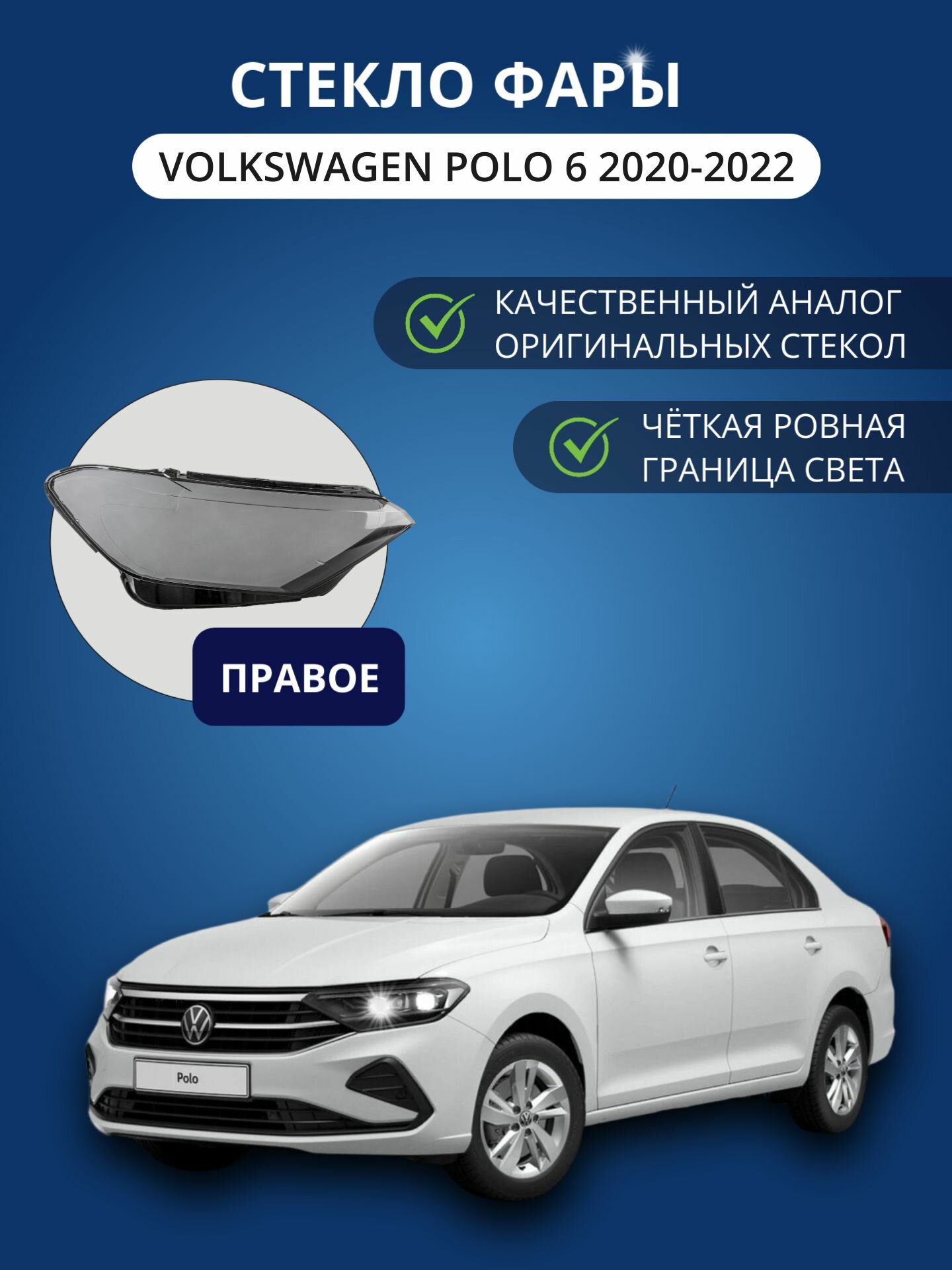 Стекло фары Volkswagen Polo 6 2020-2022, правое, GNX, поликарбонат, для автомобилей Фольксваген Поло