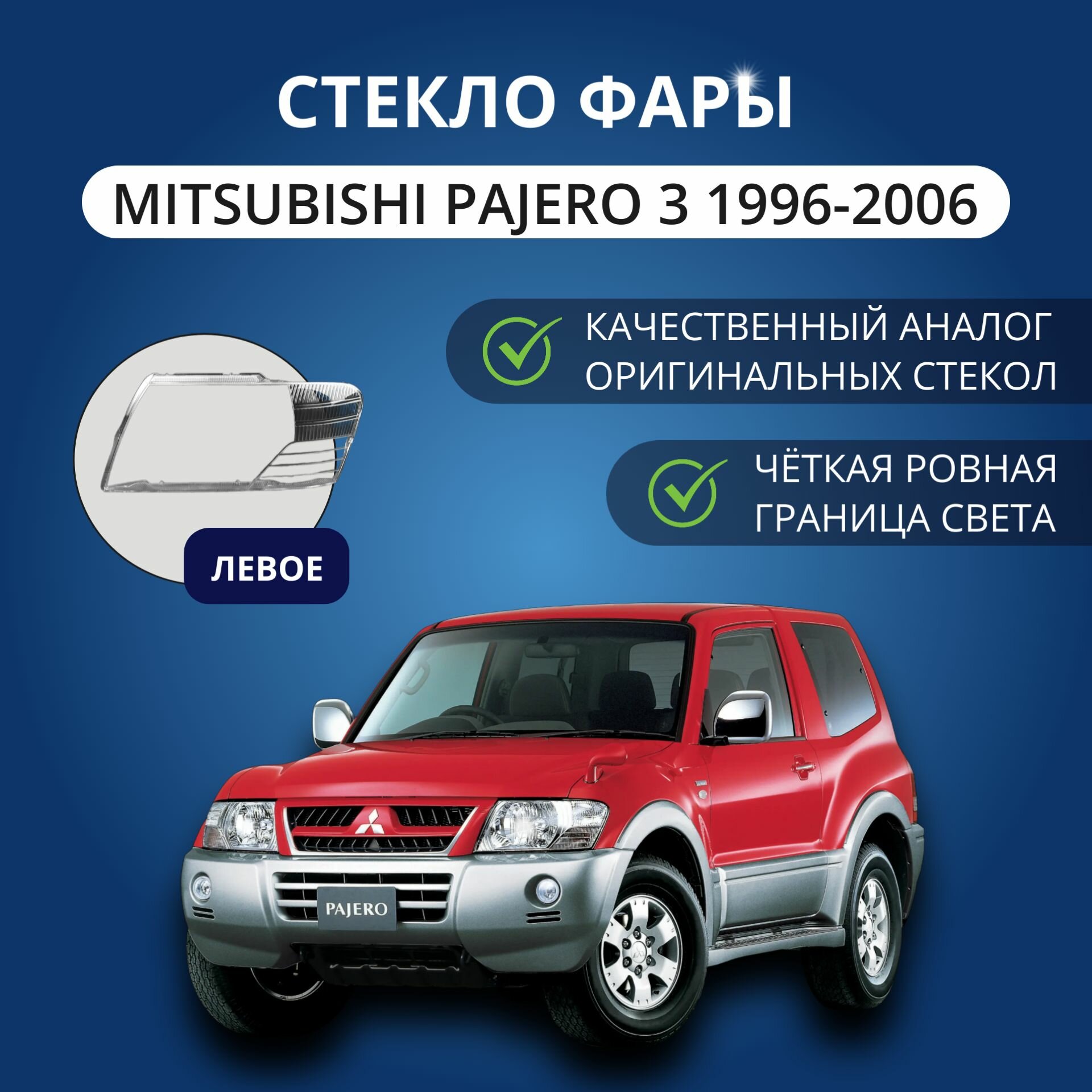 Стекло фары, GNX, для автомобилей Mitsubishi Pajero 3 1999-2006 левое, поликарбонат, передняя для автомобилей Митсубиси Паджеро 3