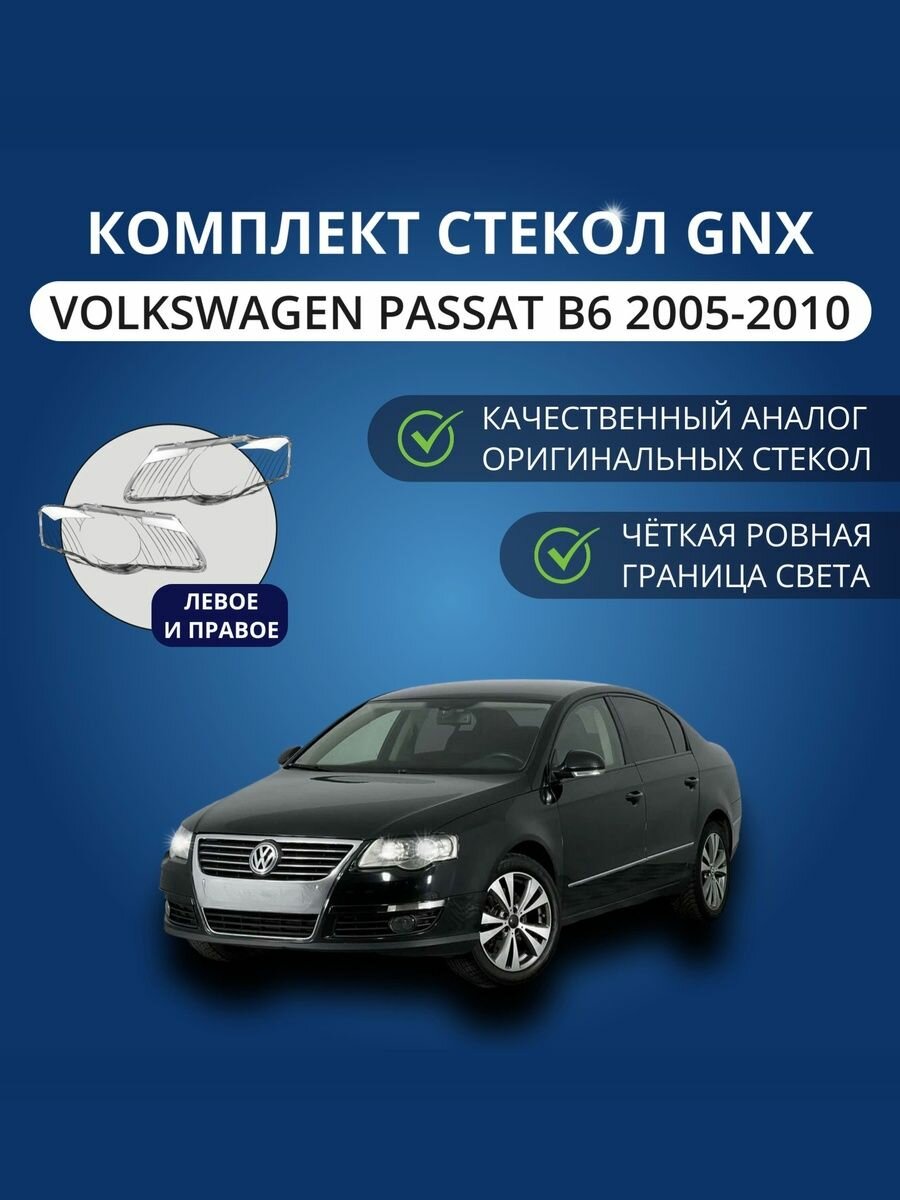 Стекла фар GNX для Volkswagen Passat B6 (2005-2010), комплект, поликарбонат (для фар VALEO)