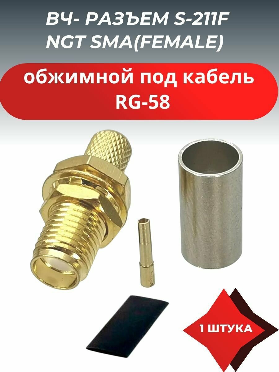 Разъем S-211F NGT SMA (female)- для кабеля RG58 обжимной