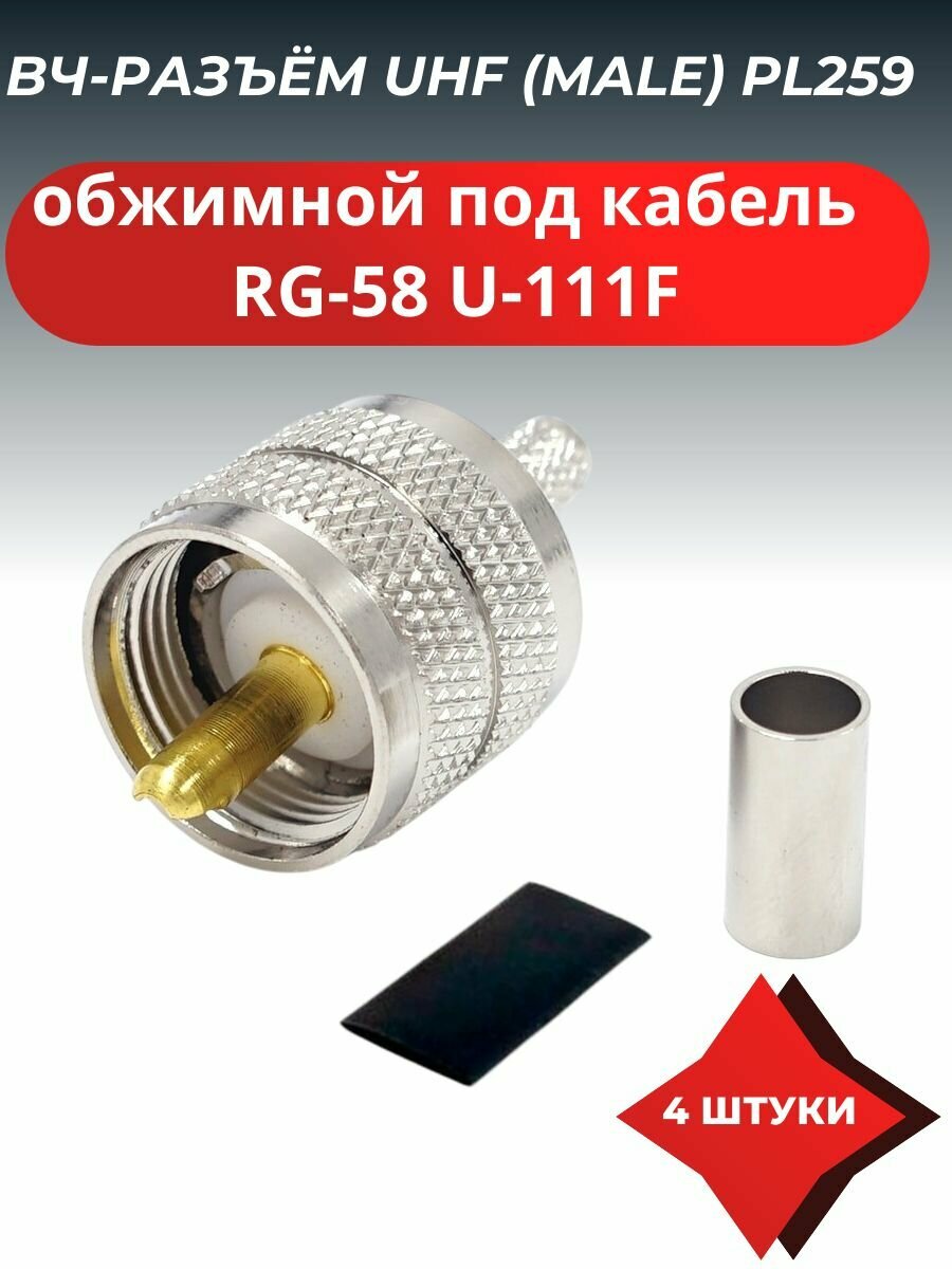 Комплект Разъемов UHF(male) PL259 обжимной под кабель RG-58 U-111F(4шт)