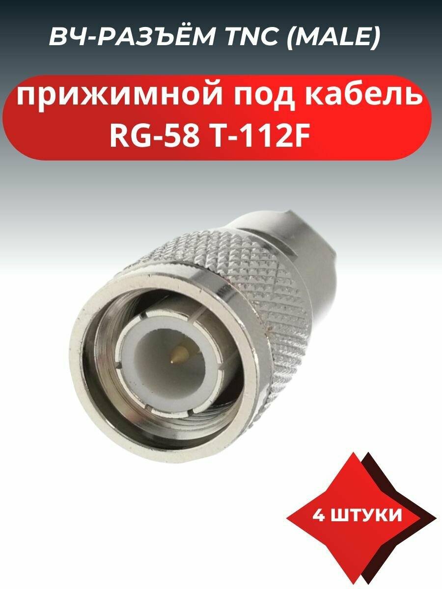 Комплект Разъемов TNC(male) прижимной под кабель RG-58 T-112F (4шт)