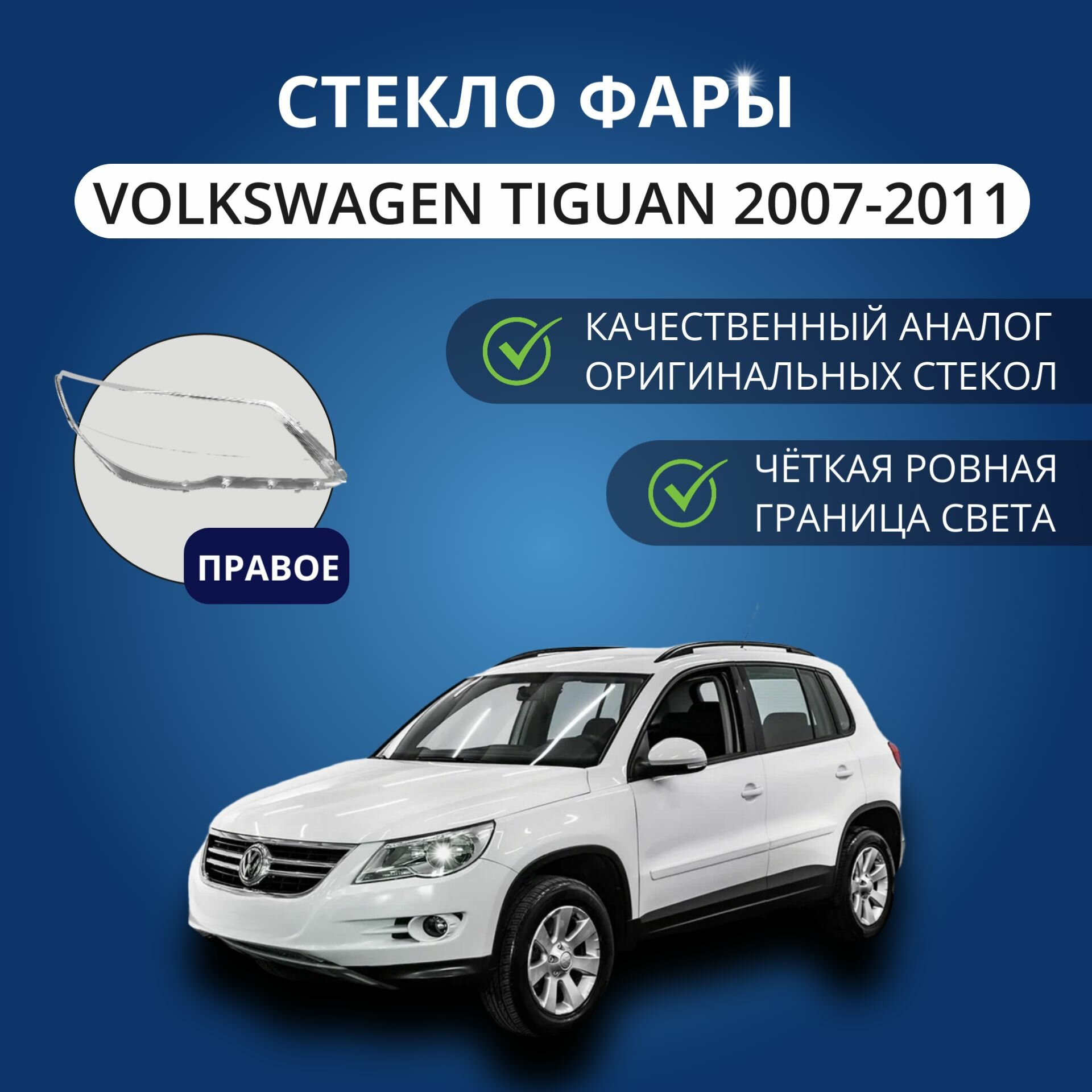 Стекло фары, GNX, правое, поликарбонат, для автомобилей Volkswagen Tiguan 2007-2011