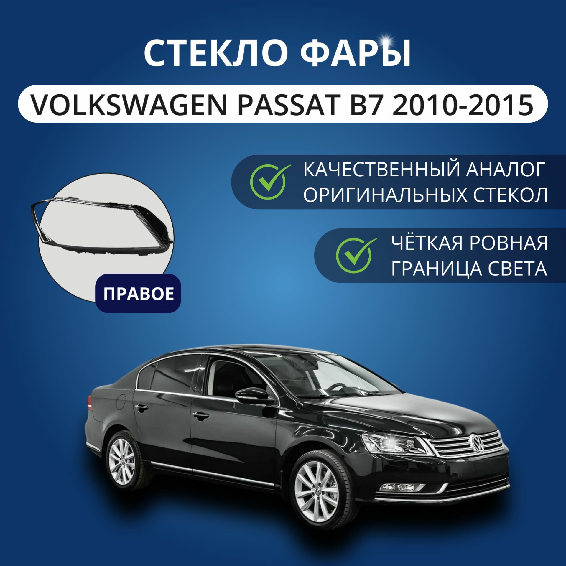 Стекло фары Volkswagen Passat B7 (2010 - 2015 г. в.), правое, GNX, поликарбонат, для автомобилей Фольксваген Пассат Б7