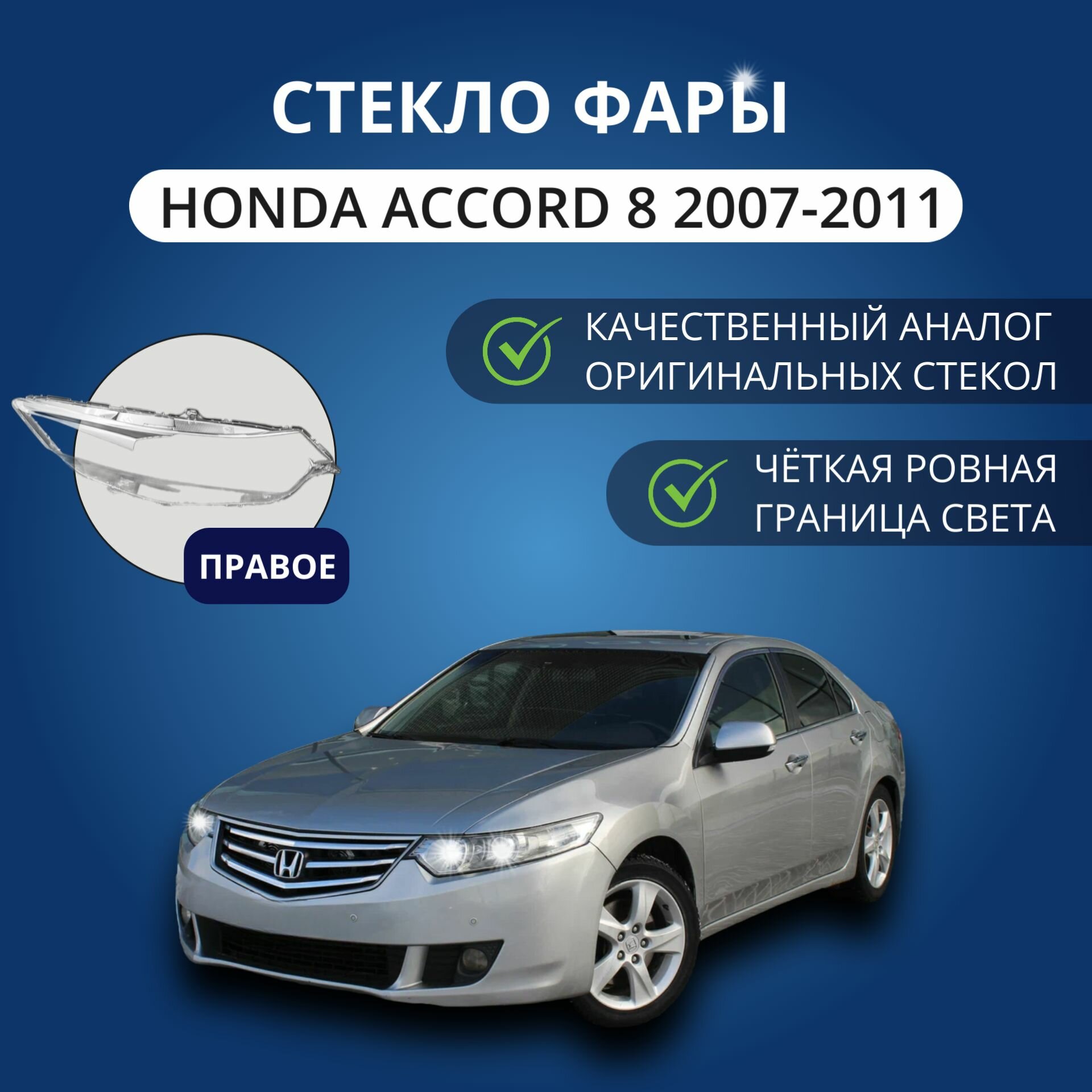 Стекло фары GNX для Honda Accord 8 (2007-2011), правое, поликарбонат