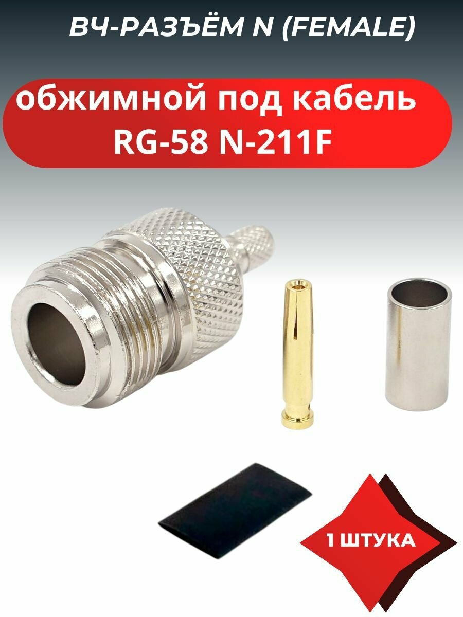 Разъем N(female) обжимной под кабель RG-58 N-211F
