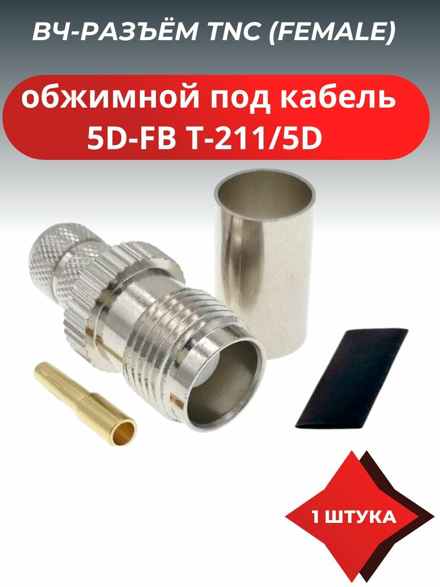 Разъем обжимной T-211/5D TNC-female 5D-FB/RG-8X