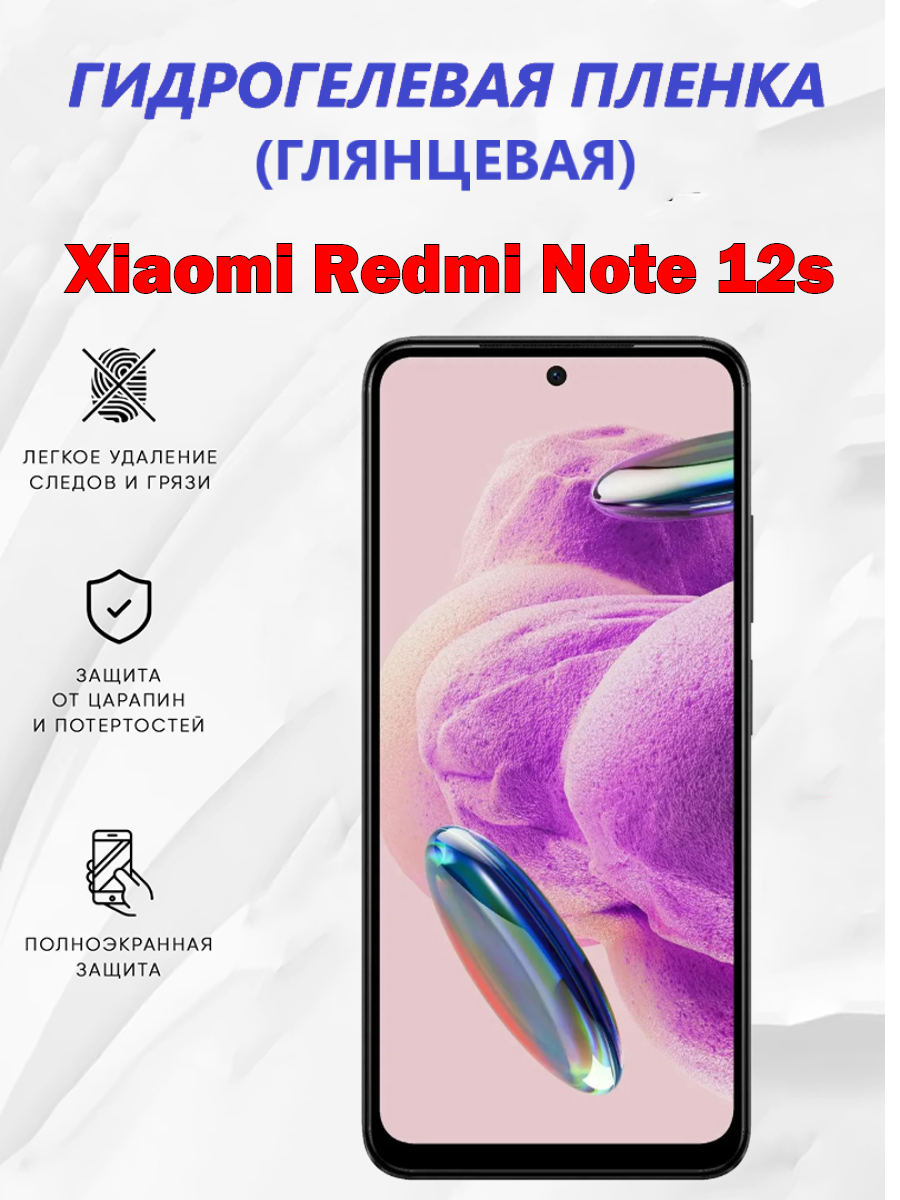 Гидрогелевая защитная пленка для Xiaomi Redmi Note 12s / Полноэкранная защита телефона