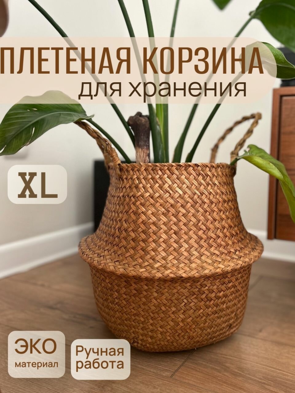 Корзина для хранения плетеная складная с ручками для белья, игрушек / кашпо для растений 30х35 см