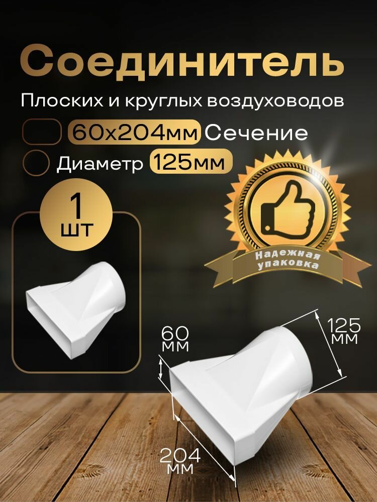 Соединитель плоских круглых каналов 60х204/125, эсцентриковый, для пластиковых воздуховодов, 1 шт, 812, белый, воздуховод, ПВХ
