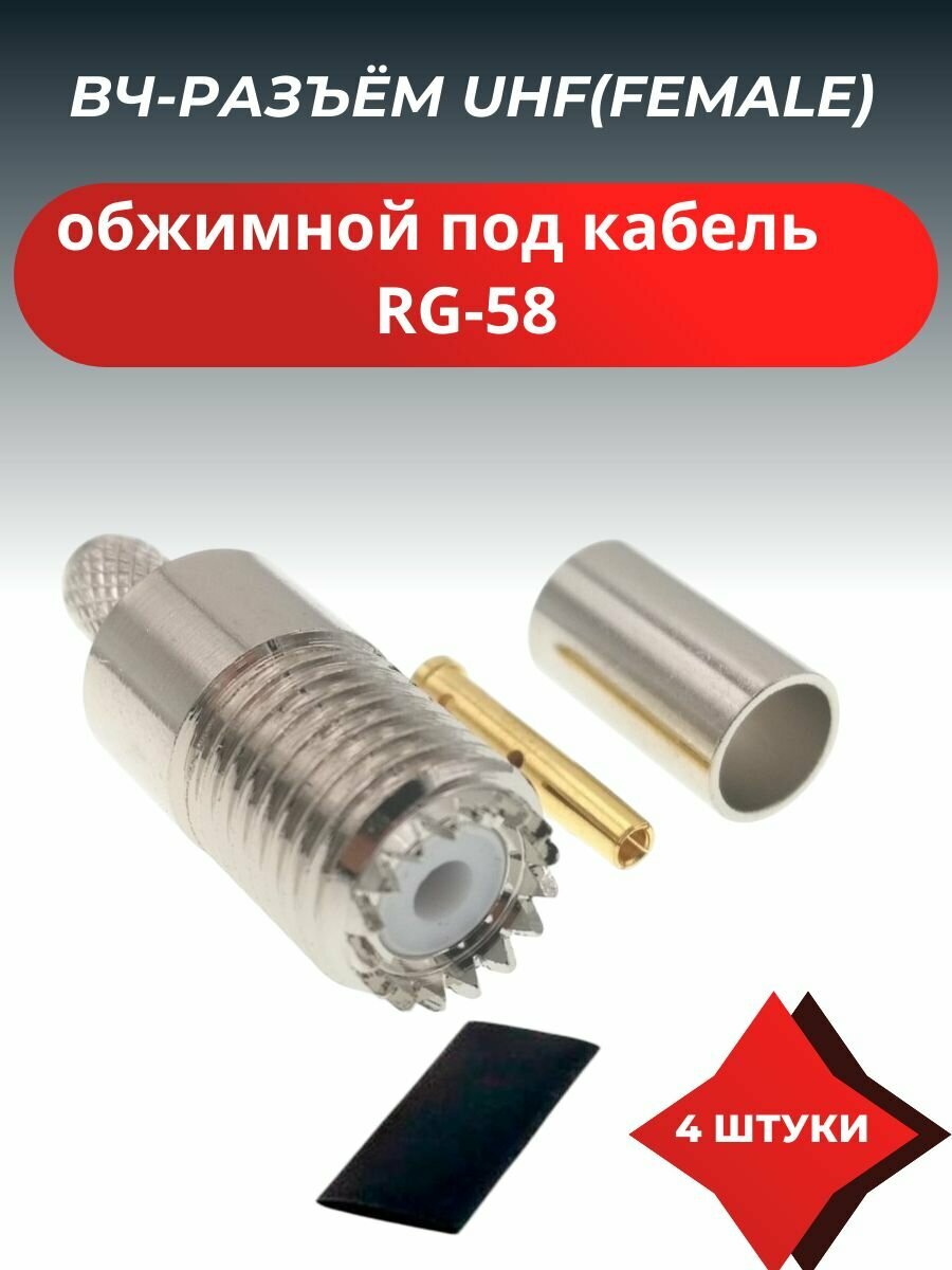Набор разъемов mini UHF(female) обжимной под кабель RG-58