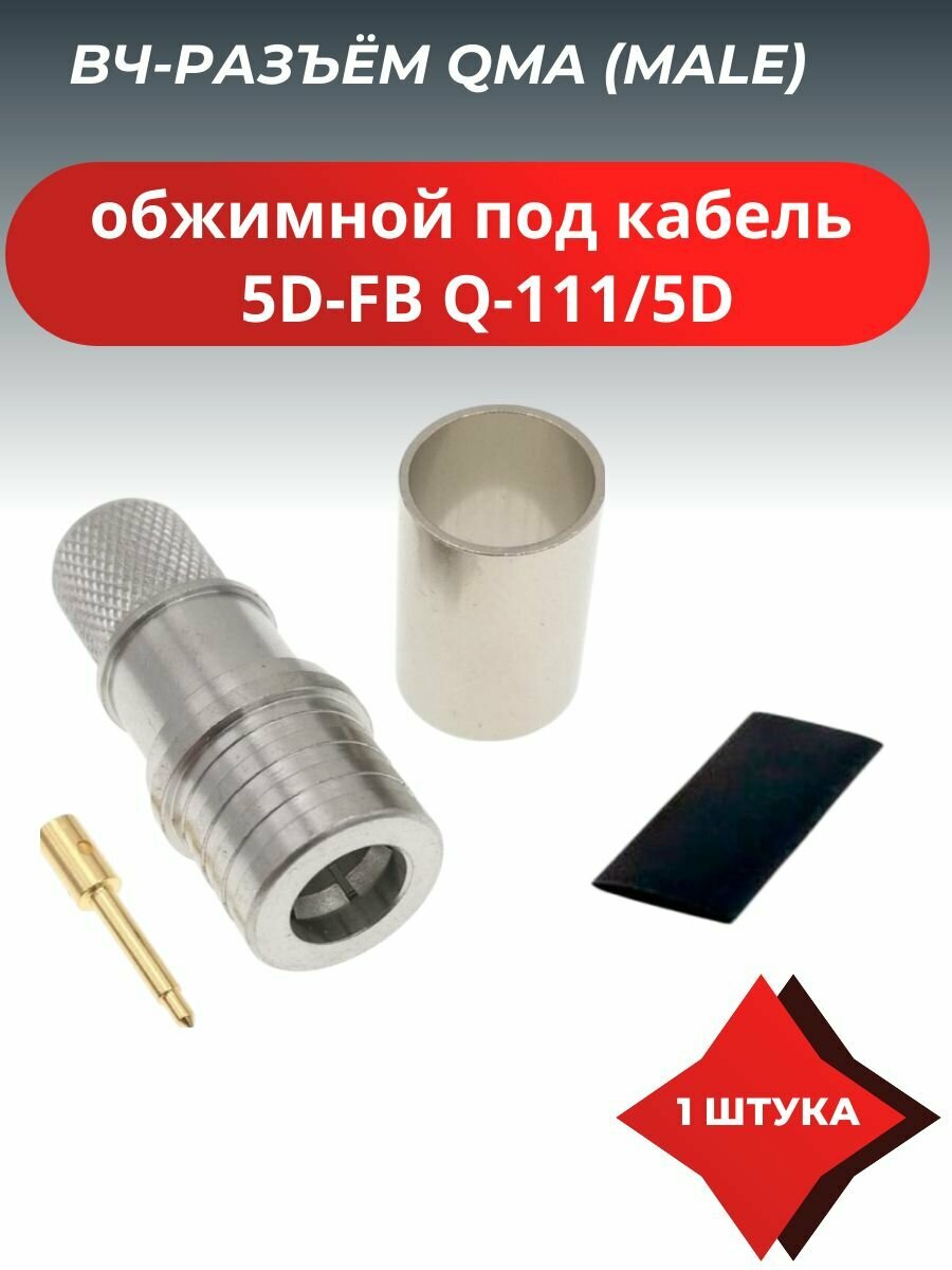 Разъем QMA(male) обжимной под кабель 5D-FB Q-111/5D