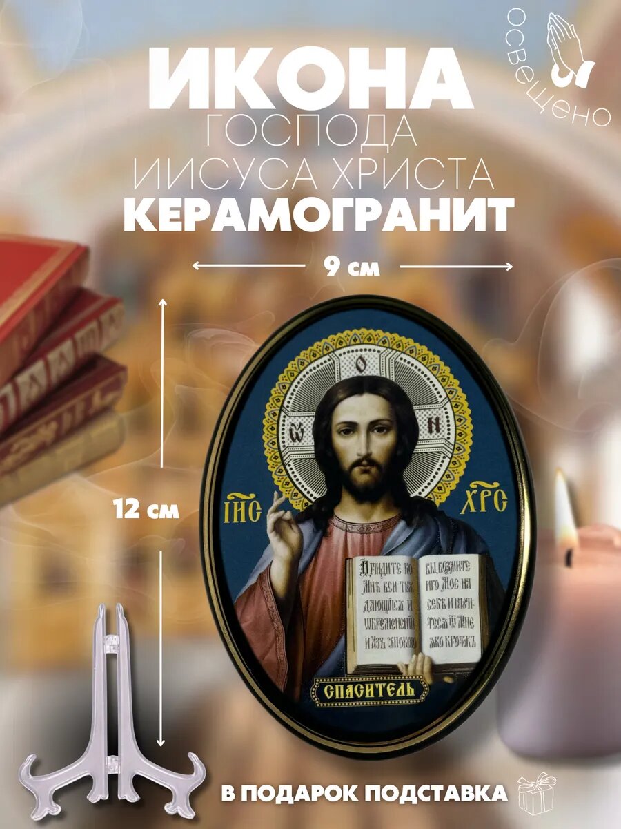 Икона "Спаситель Иисус Христос", освященная, из керамогранита