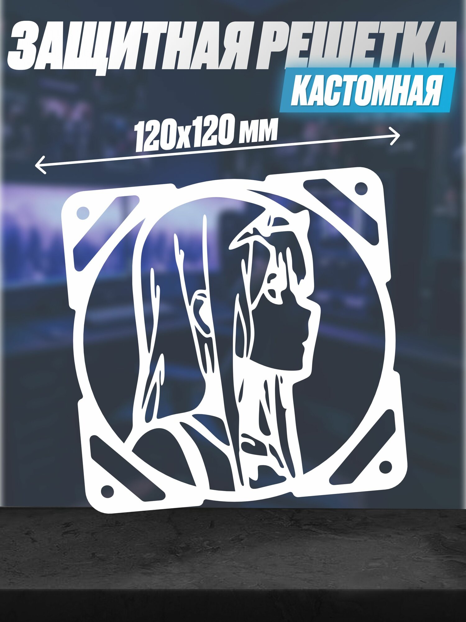 Защитная решетка вентилятора в ПК 120 мм. Хокару белая.