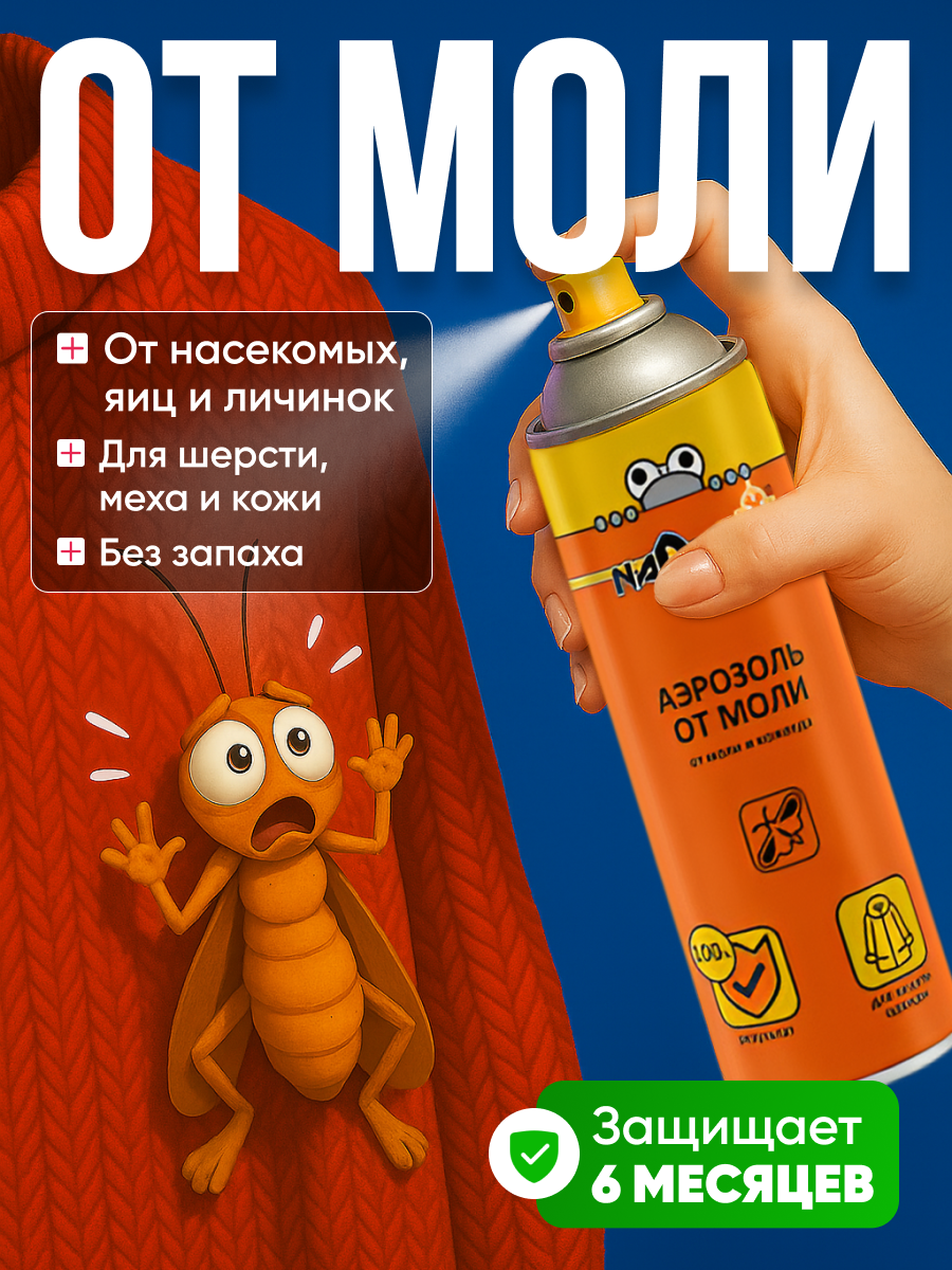 Средство от моли Nadzor без запаха , 145 мл / Универсальный аэрозоль от моли / Спрей от насекомых