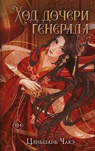 Чакэ Цяньшань: Ход дочери генерала (#2)