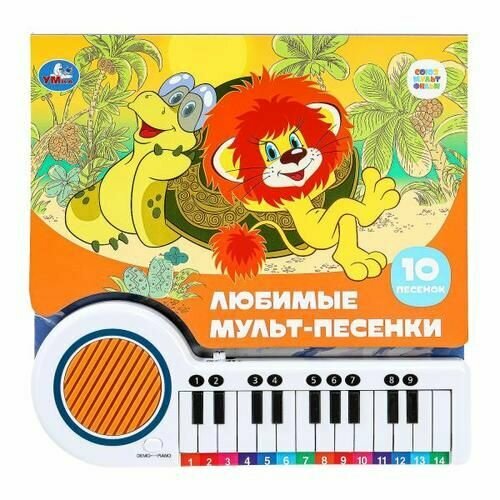Любимые мульт-песенки (Союзмультфильм, звуковой модуль, книга-пианино, 23 клавиши, 10 песенок)