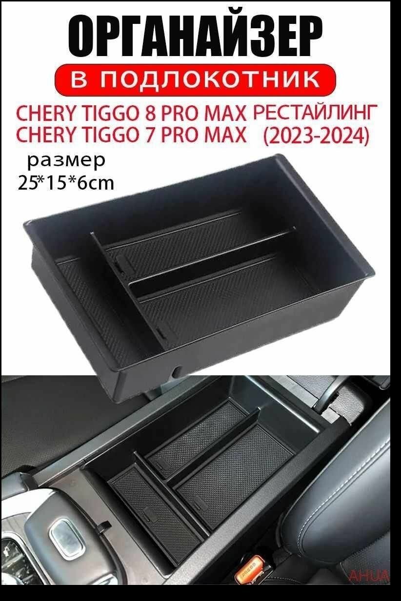Органайзер в подлокотник Chery Tiggo 8 Pro Max Рестайлинг(2023-2024)/ Chery Tiggo 7 Pro Max Рестайлинг(2023-2024)