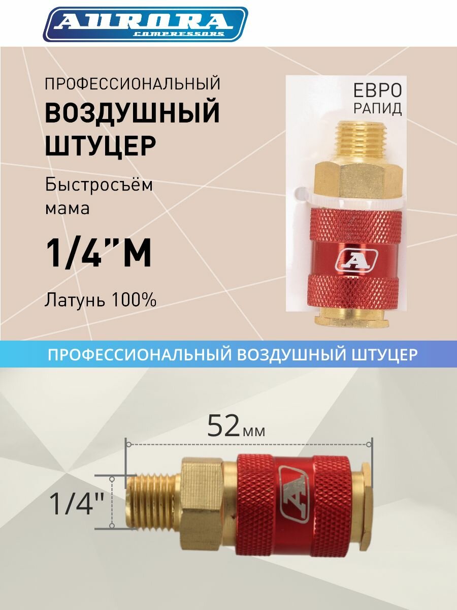 Быстросъем для компрессора Aurora профессиональный мама с наружной резьбой 1/4M, латунь, (штуцер БРС), блистер 1шт