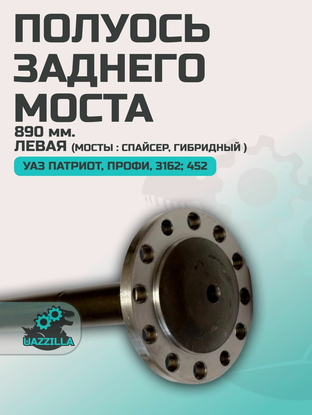 Полуось заднего моста УАЗ Патриот, Профи, 3162; 452 (мост Гибридный/Спайсер) левая (890 мм)