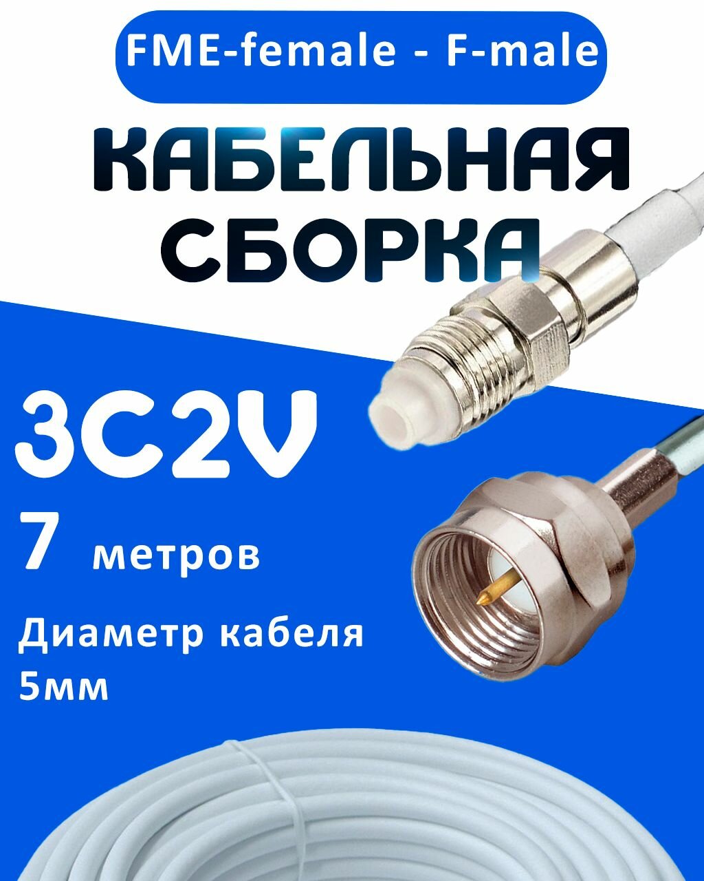 Кабельная сборка 75 Ом на 3C-2V белого цвета с разъемами FME-female - F-male, 7 метров