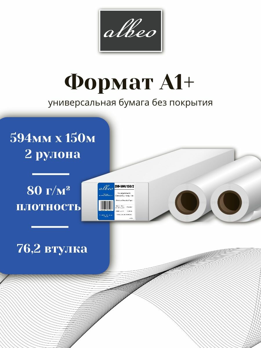 Бумага для плоттеров и инженерных систем А1 Albeo Engineer 594мм x 150м, 80г/кв. м, Z80-594/150/2