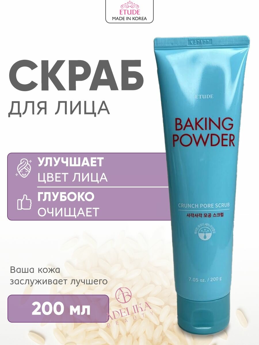 Etude House Скраб для лица с содой, очищающий и сужающий поры Baking Powder Crunch Pore Scrub, 200 мл очищение пор сужение пор содой