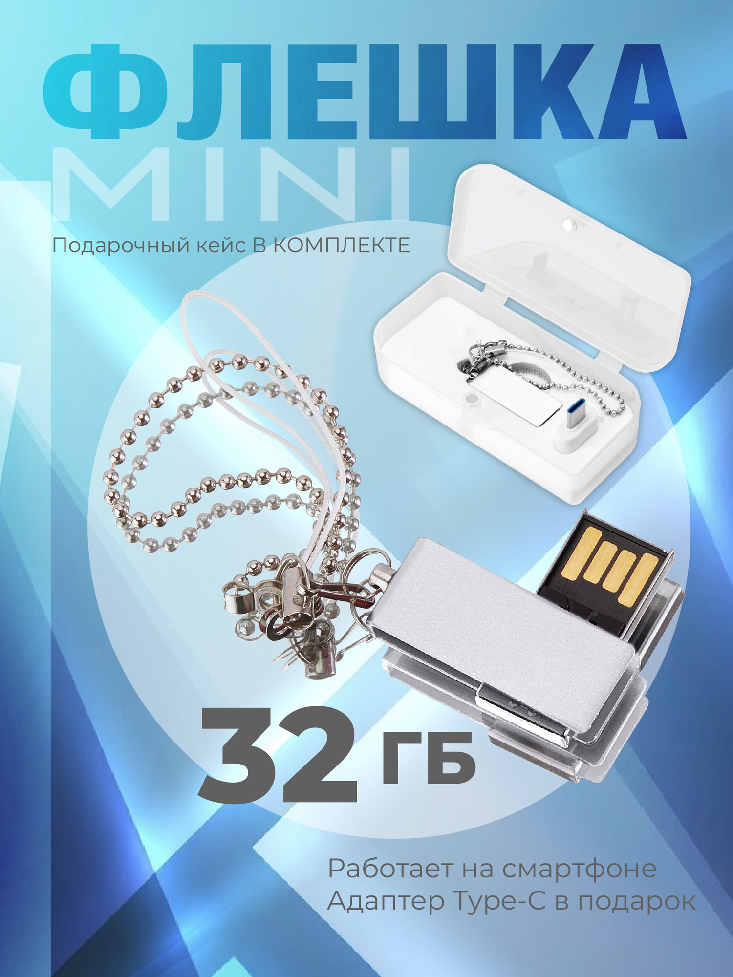 Флешка Мини, 32 ГБ, серебряная, арт. F17 5шт