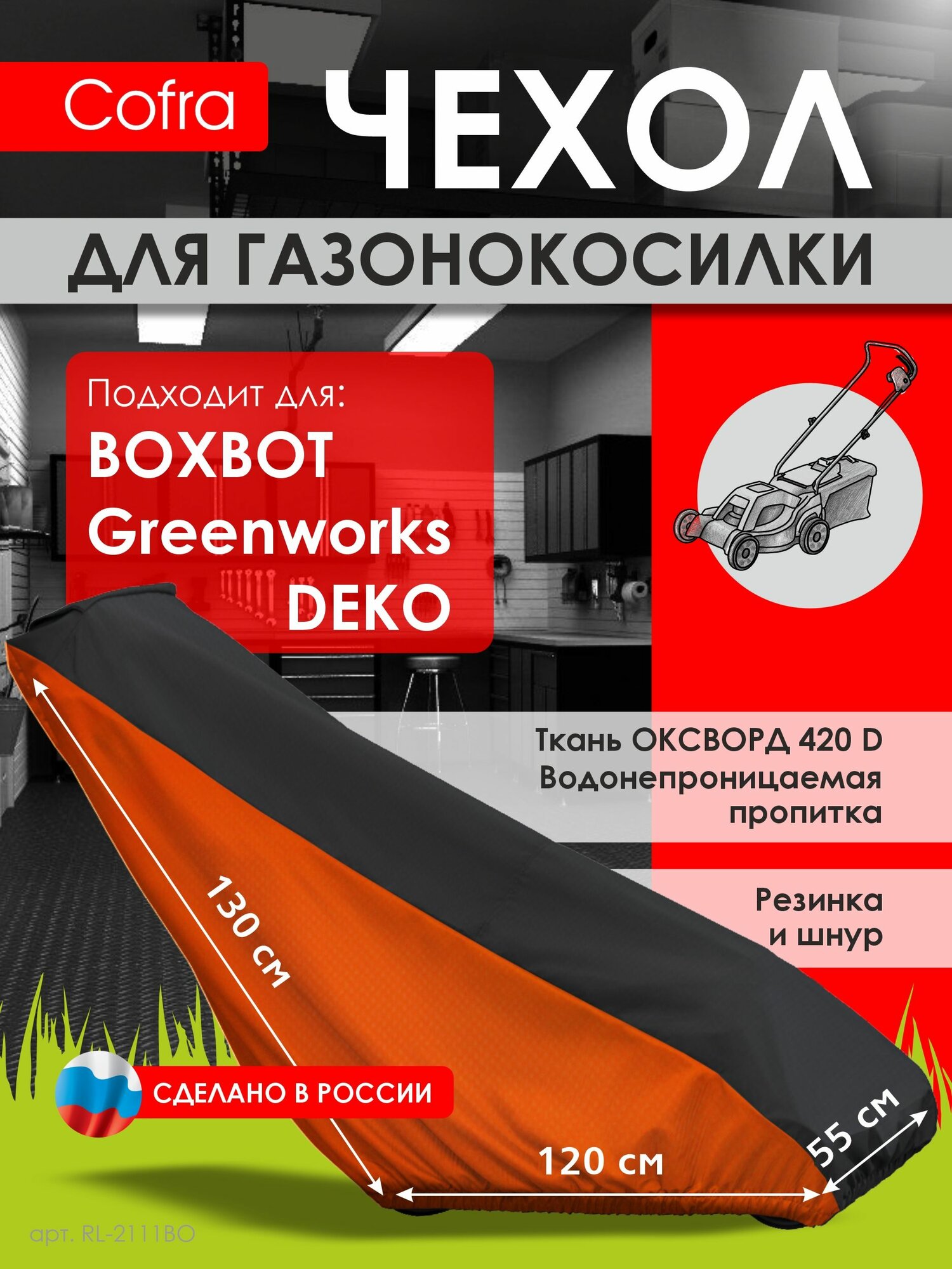 Чехол для газонокосилки Оксфорд 420д универсальный, 1300х55х1200, цвет: черно-оранжевый, бренд: COFRA