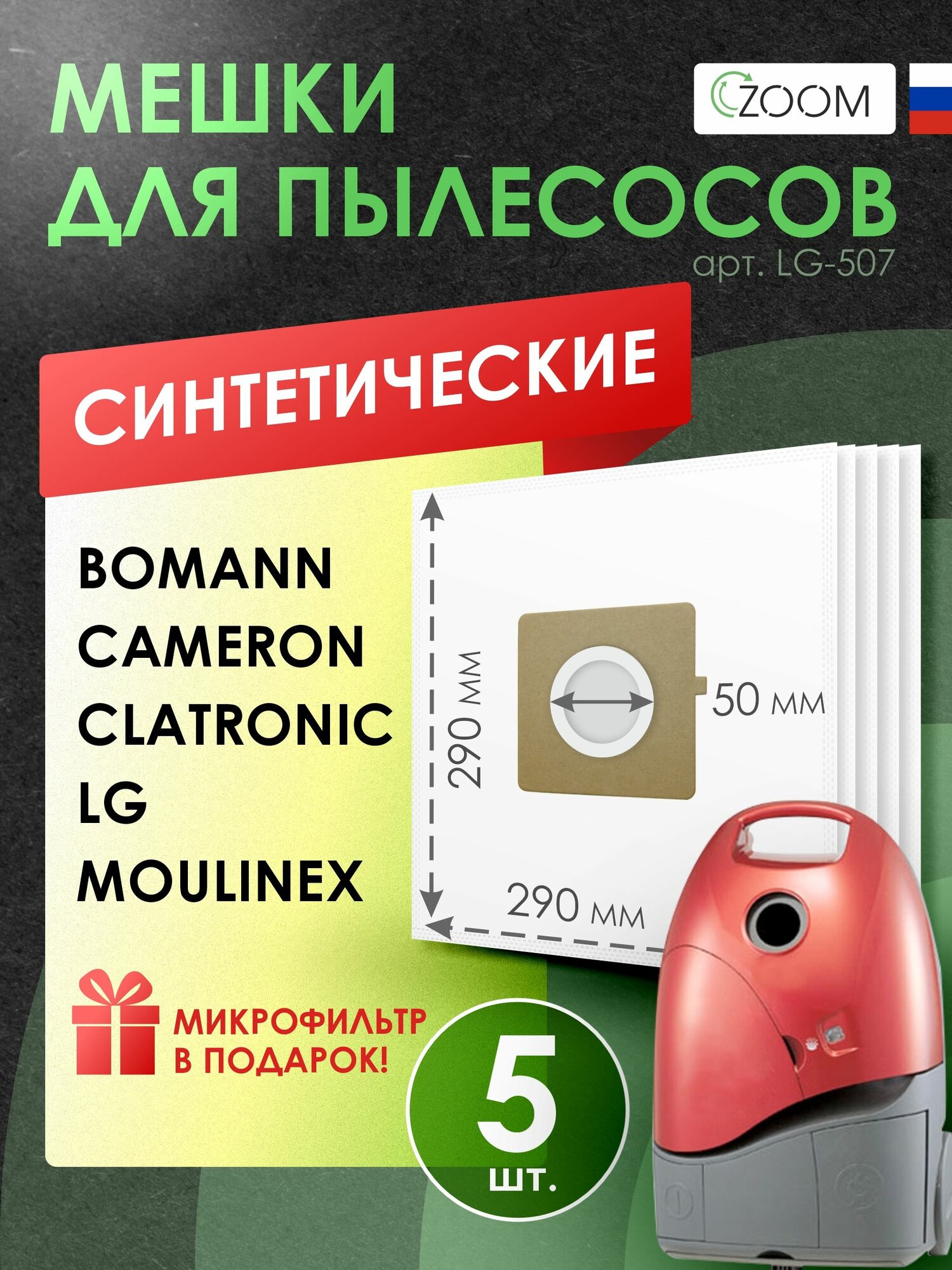 Мешки для пылесоса LG, MOULINEX 5 шт + микрофильтр