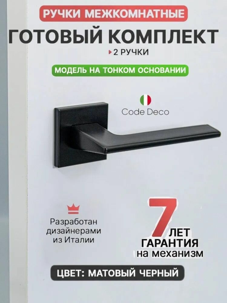 Ручка дверная межкомнатная CODE DECO Slim H-30134-A-BLM / цвет: черный, ручка раздельная на тонком основании для межкомнатной и входной двери