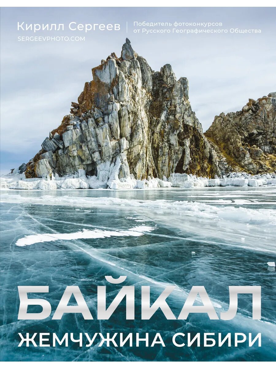 Книга Байкал. Жемчужина Сибири
