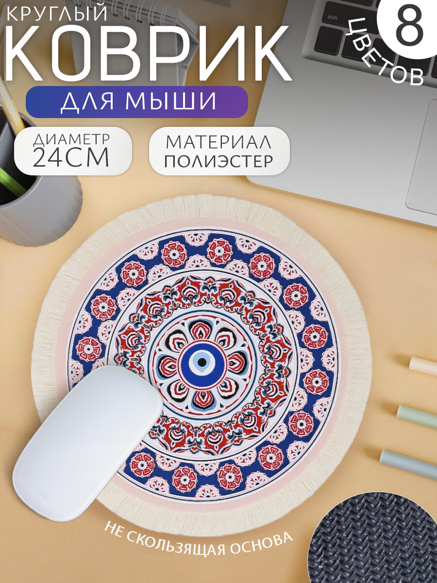 Коврик компьютерный для мыши Ковер Круглый (№16 Оберег от сглаза) 21 см, игровой для ПК, подарочный