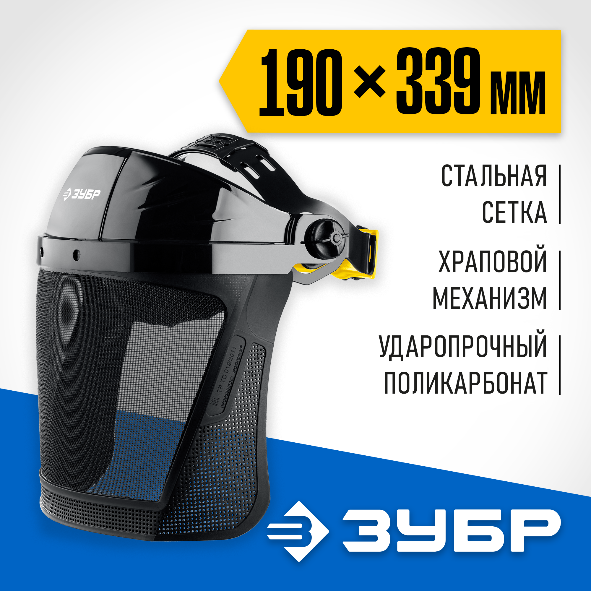 ЗУБР сектор-с, экран из мелкоячеистой сетки 190 х 339 мм, с храповиком, защитный лицевой щиток, 110851