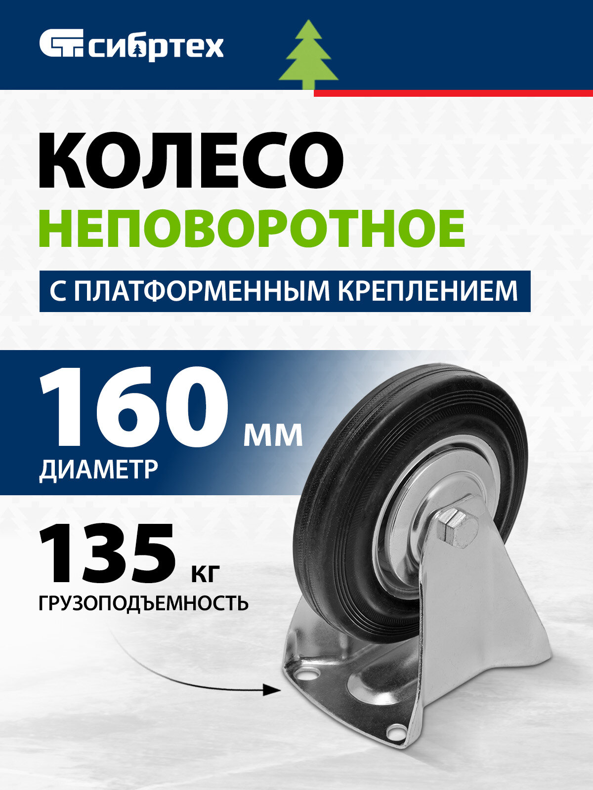 Колесо неповоротное Сибртех диаметр 160 мм, крепление  платформенное 68711