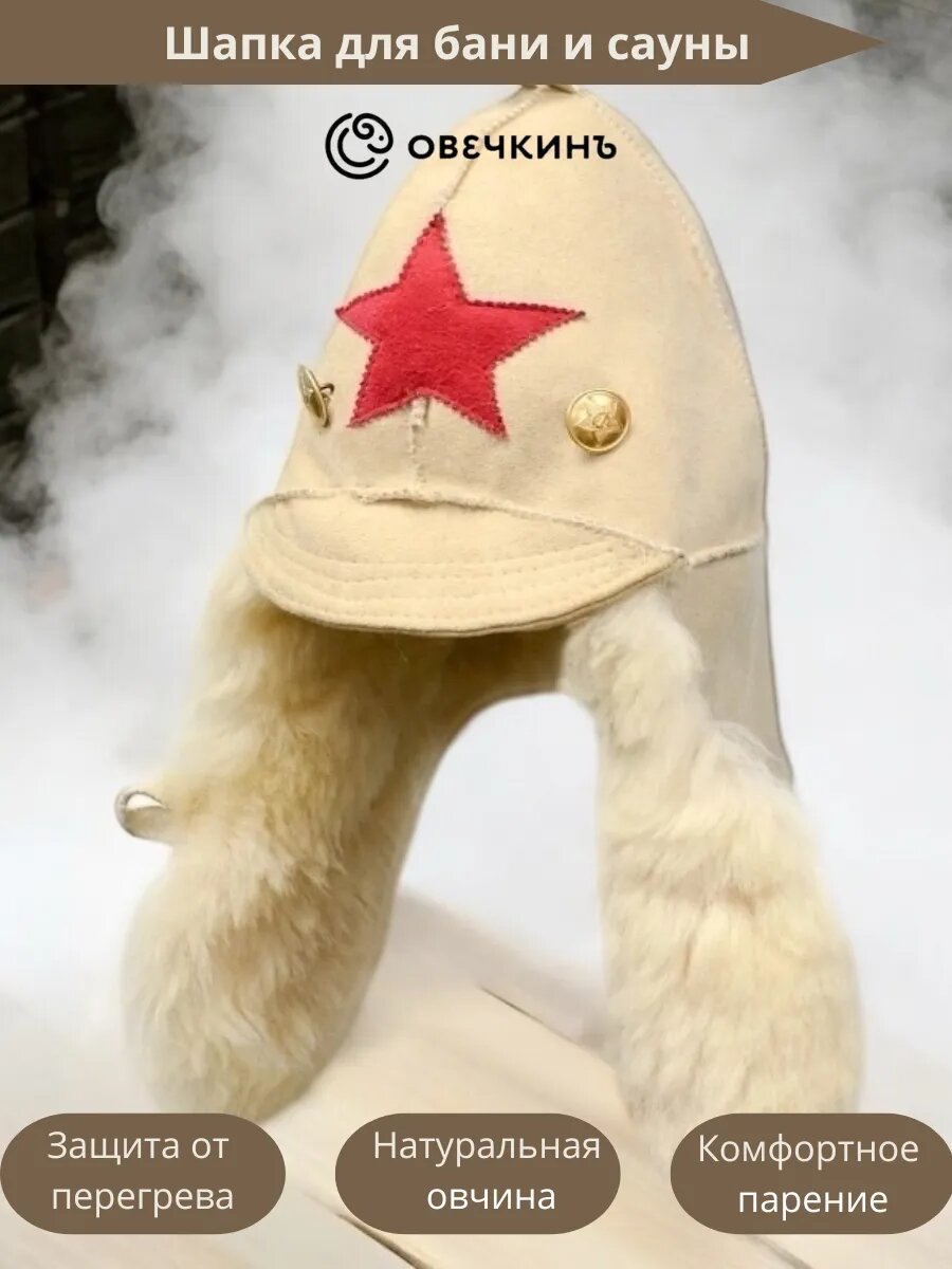 Шапка банная Буденовка из овчины Овечкинъ