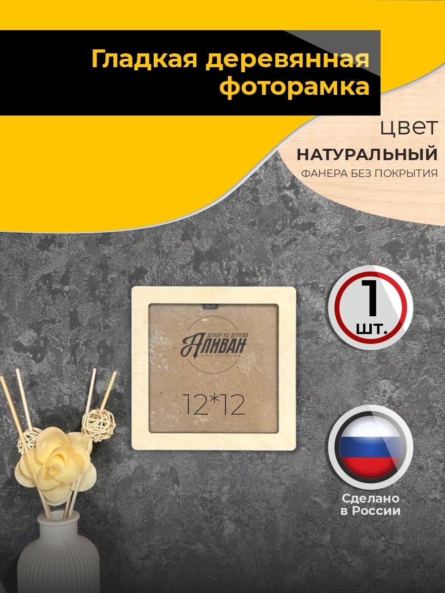 Деревянная квадратная рамка 12х12см с настенным крючком и настольной подставкой в натуральном цвете