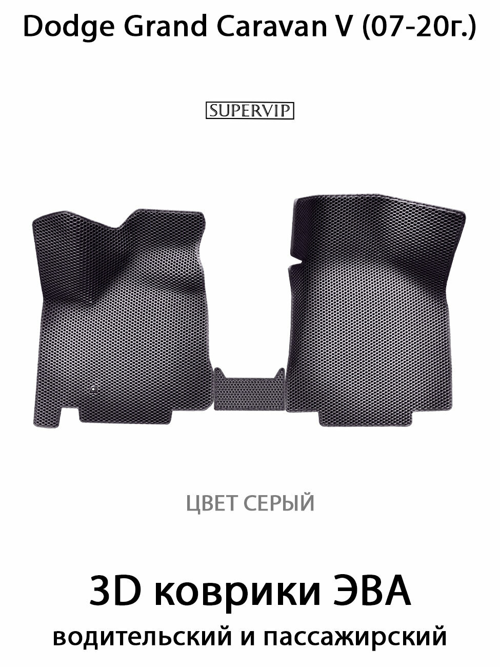 Передние автоковрики ЭВА для Dodge Caravan V (07-20г.). ЕВА соты от SUPERVIP для Додж Караван 5 (07-20г.). Серый цвет.