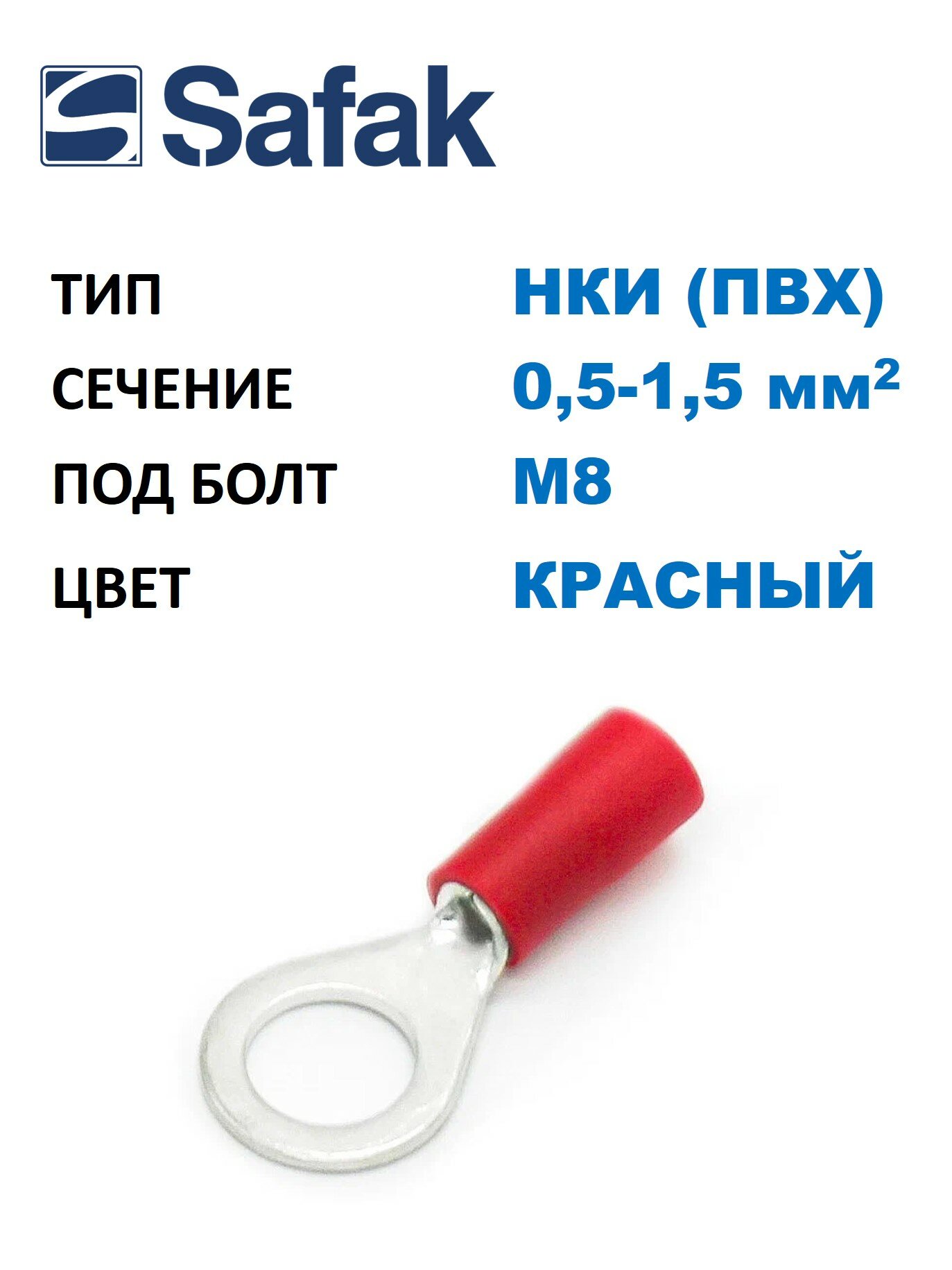 Наконечник медный луж. НКИ Safak 0,5-1,5 мм2, под винт М8, изол. ПВХ, красный, кольцевой изолир. (200 шт. в уп.)