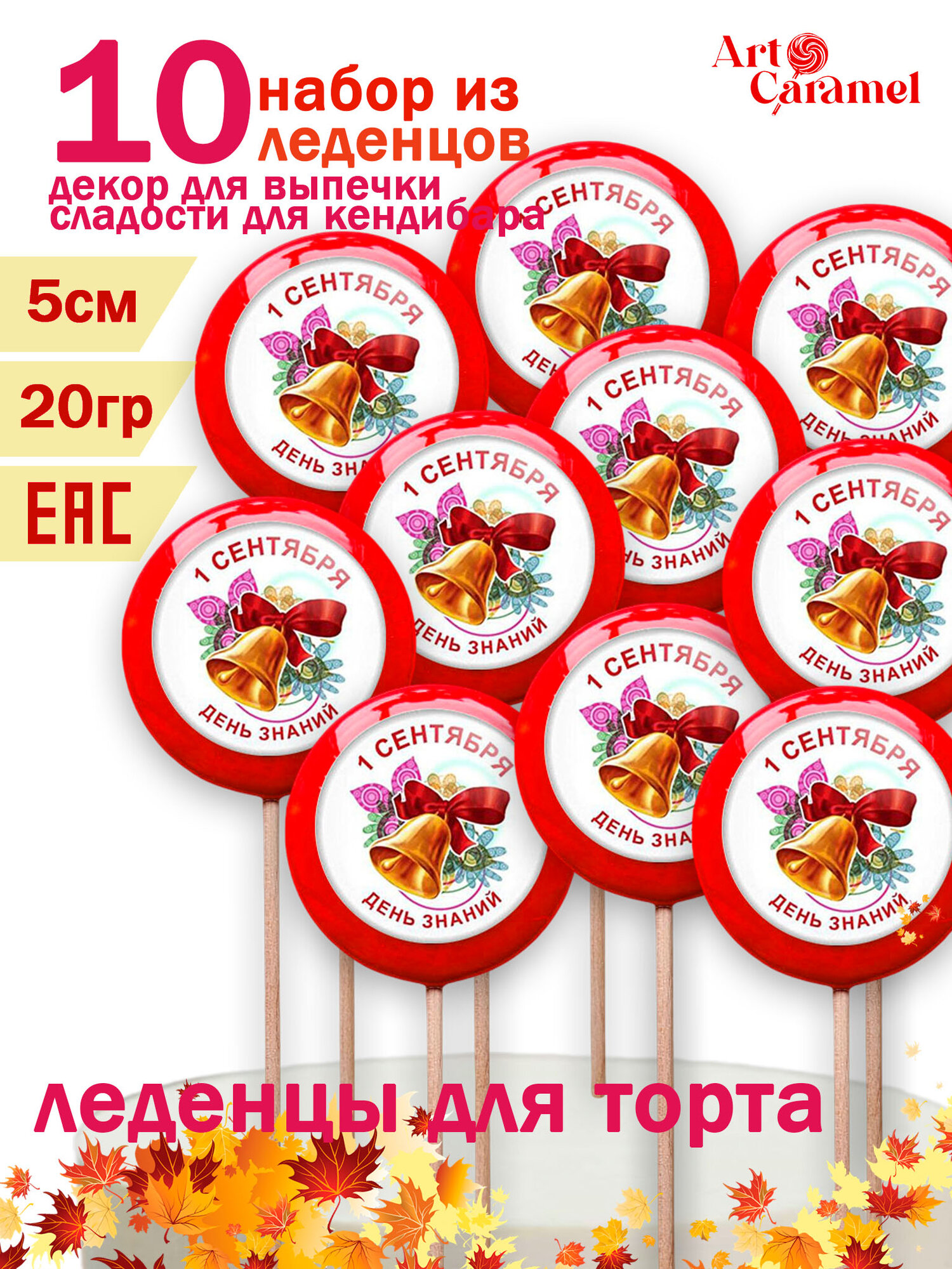 Леденцы на 1 сентября в школу подарок школьникам, учителю, для букета