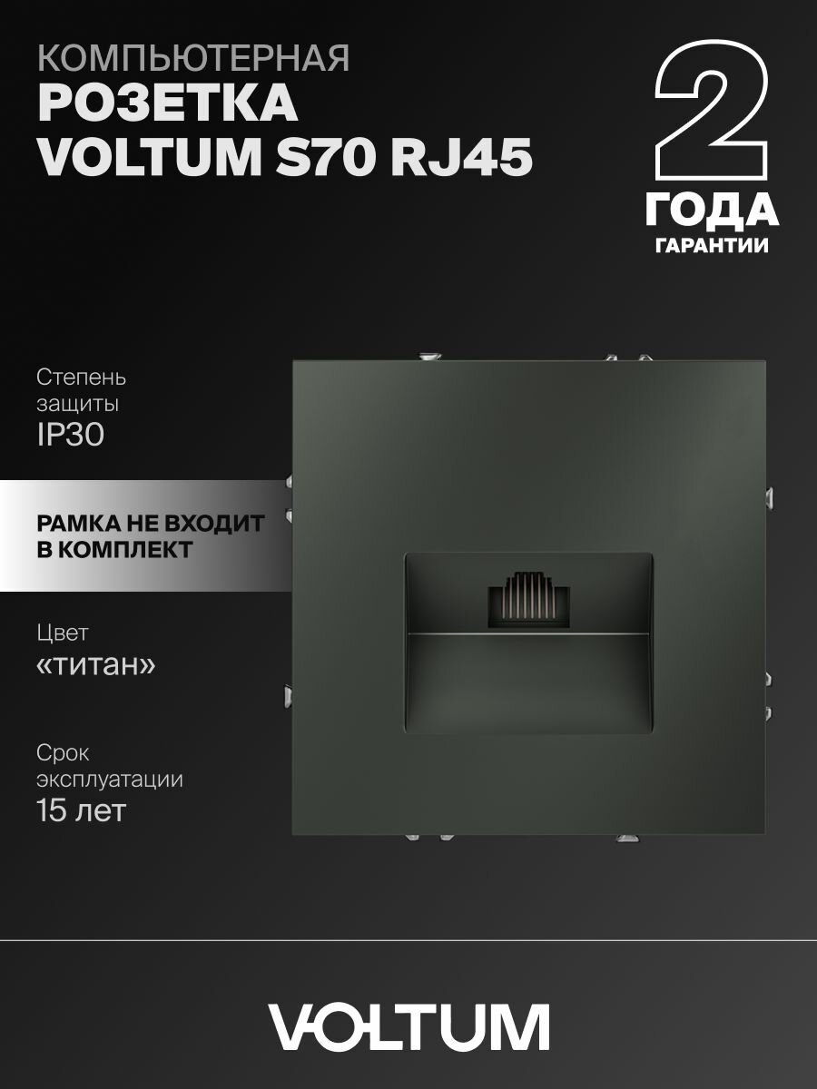 Розетка компьютерная встраиваемая Voltum RJ45 кат.6 цвет титан VLS060106